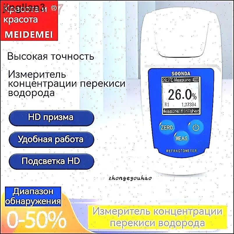 H2O2 цифровой дисплей дезинфицирующее средство перекиси водорода концентрации метр, перекись водорода рефрактометр