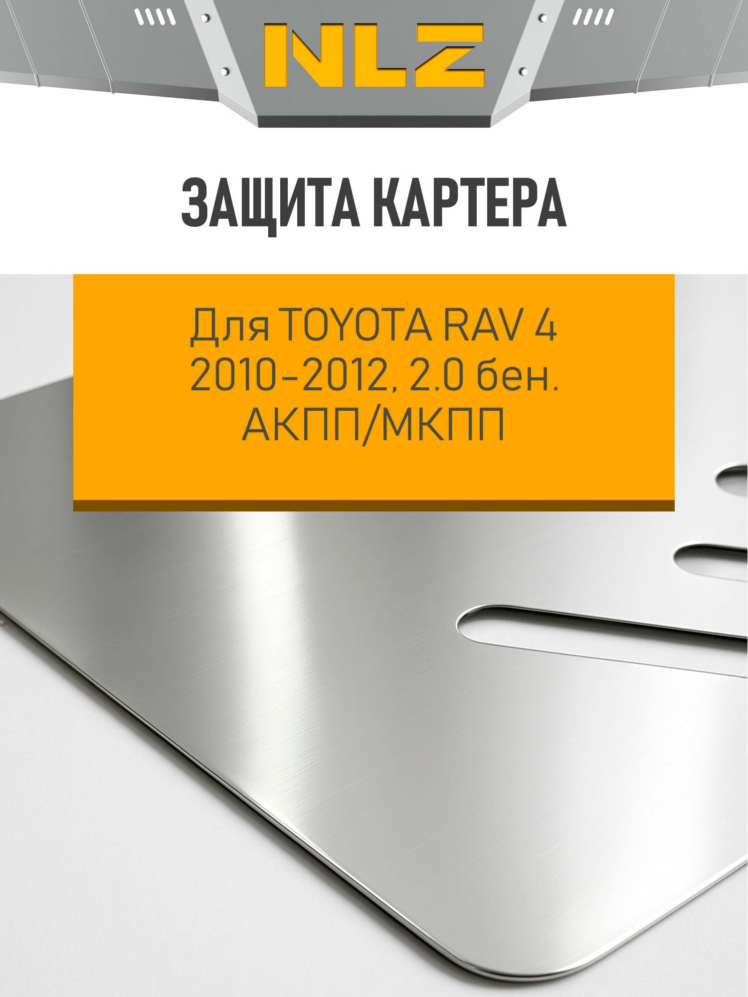 Защита картера для TOYOTA RAV 4 2010-2012 2.0 бензин AMT NLZ алюминий, 3мм с крепежом / Тойота Рав 4