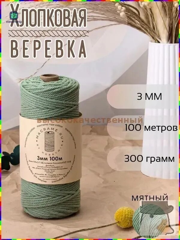 Хлопковая крученая веревка для макраме, диаметр 3 мм, длина 100 метров, цвет мятный