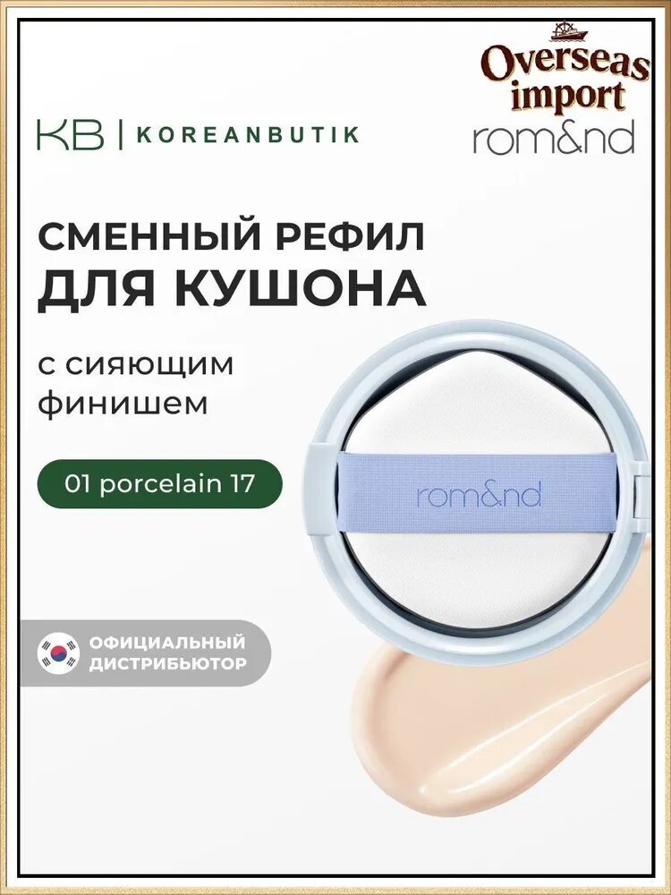 ROM&ND Тональный кушон для лица 01 Porcelain 17 Bare Water Cushion SPF 38 PA++