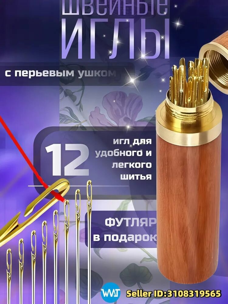 Иглы Для шитья №36, 38, 42, 12 шт.