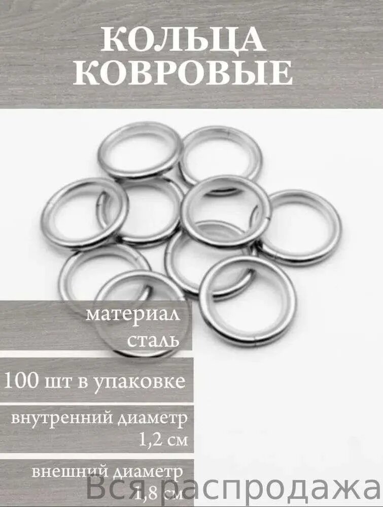 Набор колец для ковров диаметром 12 мм, 100 штук, для создания ковриков и пледов своими руками