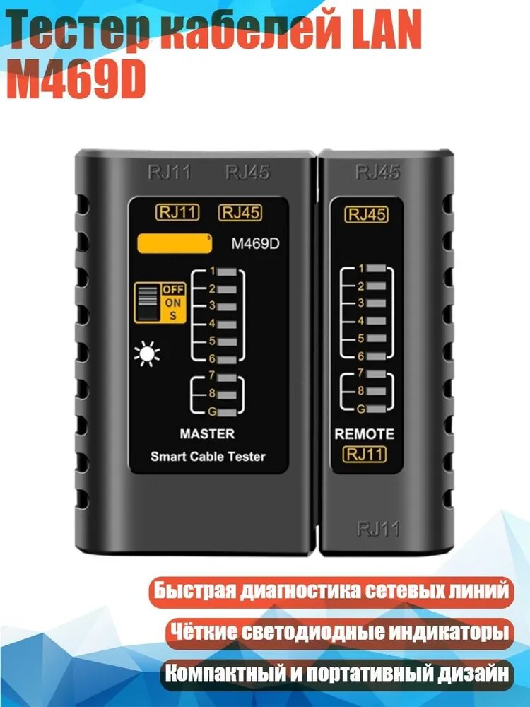Тестер кабелей LAN M469D, Черный