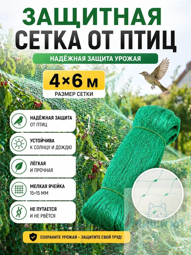 Сетка садовая защитная от птиц, Полиэтилен,6х4м