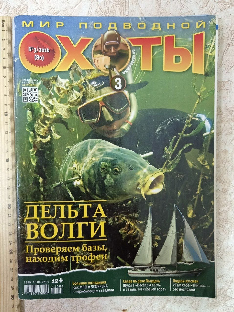 Журнал Мир подводной охоты № 3, 2016