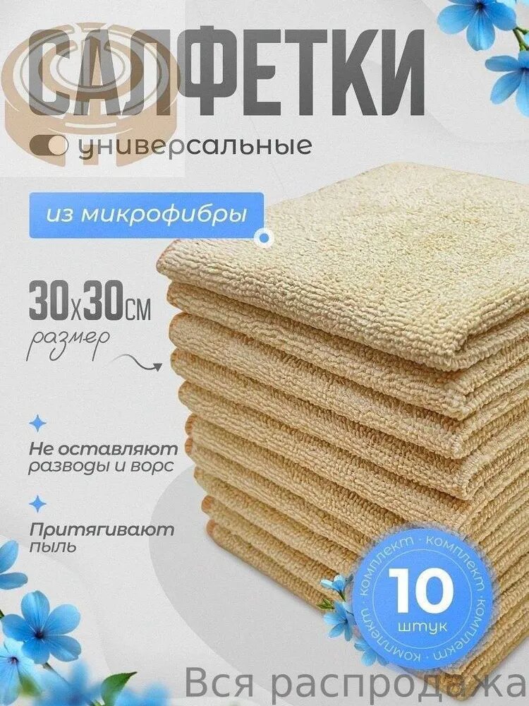 Салфетки для уборки, Бежевый, 30х30 см, 10 шт.