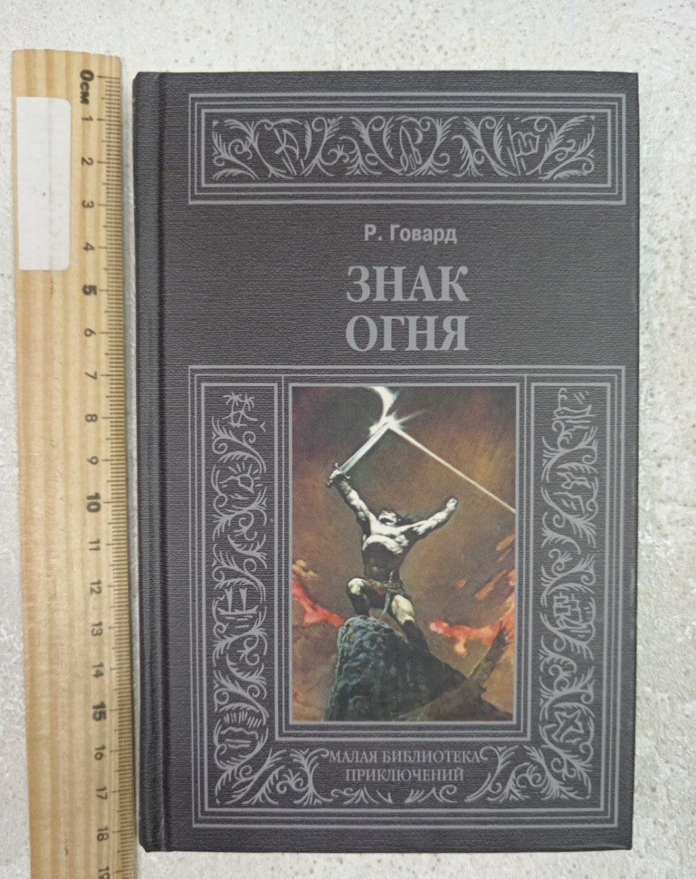 Знак огня Говард Роберт Ирвин
