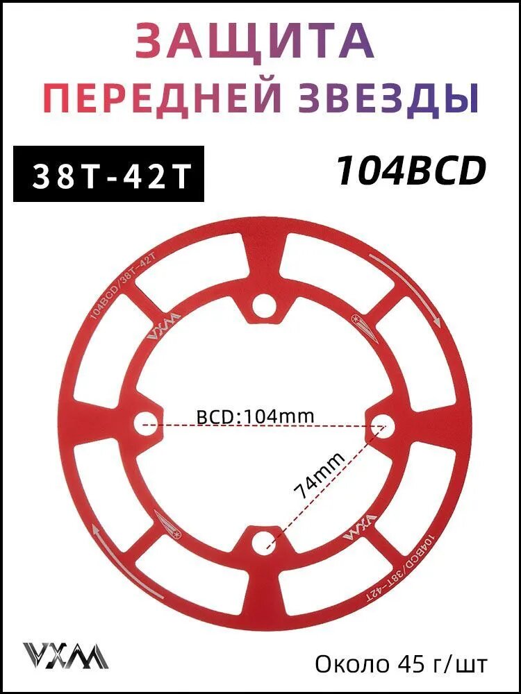 Премиумзащита передней звезды, алюминиевый сплав 104bcd, красная, на 38T/40T/42T