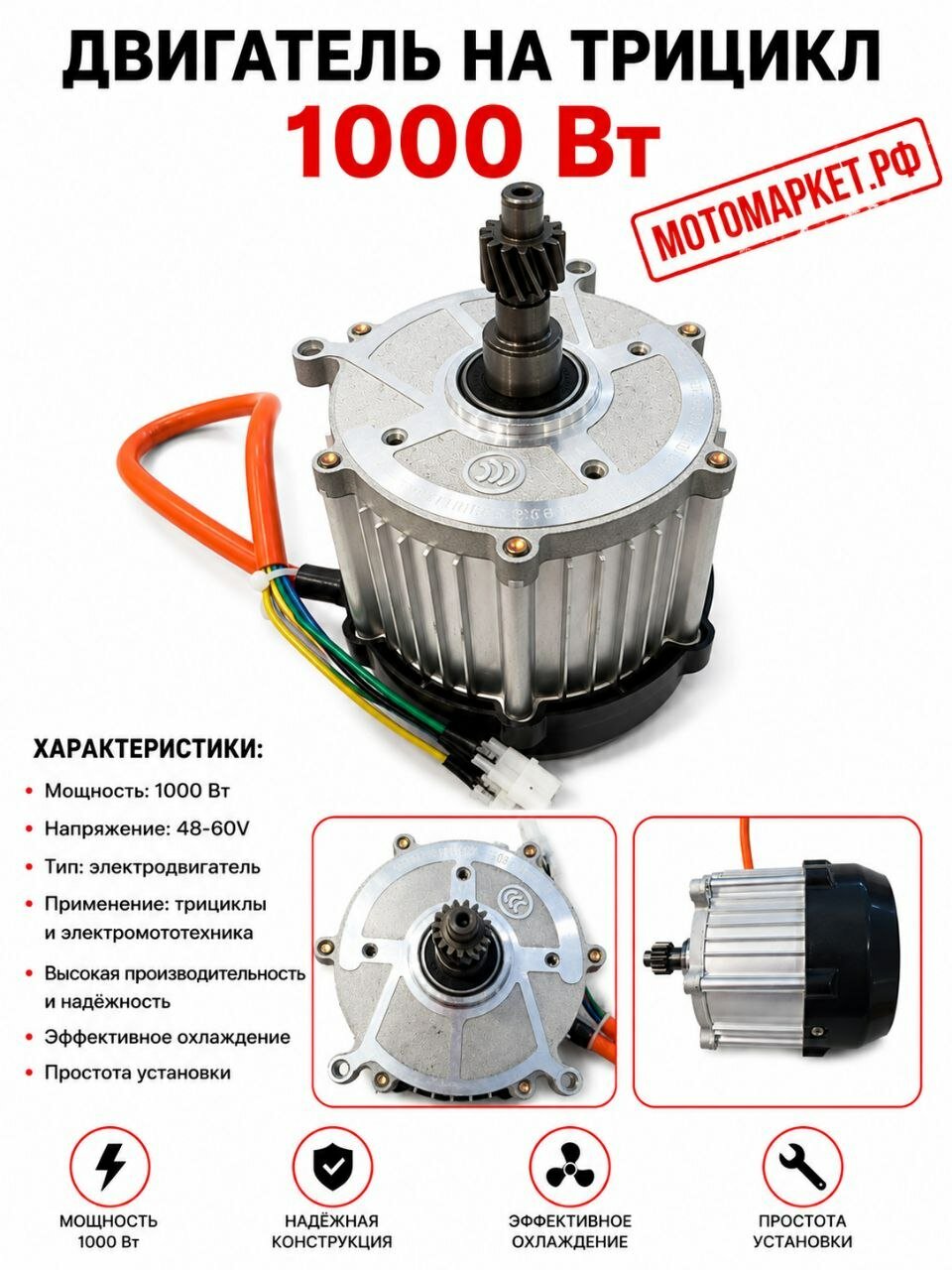 Электрический двигатель для трицикла 48V-1000