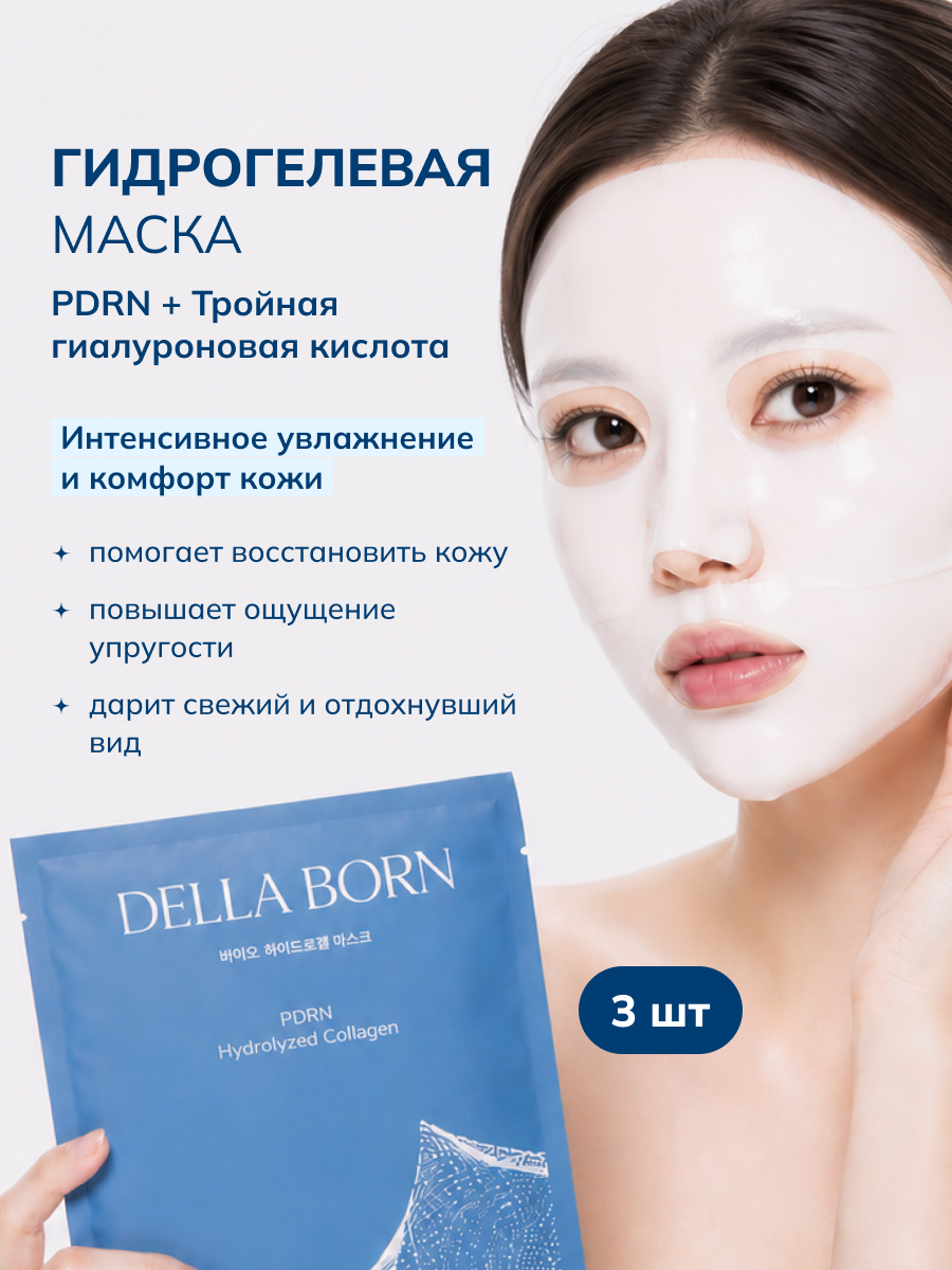 Гидрогелевая маска с PDRN и тройной гиалуроновой кислотой (3 шт)