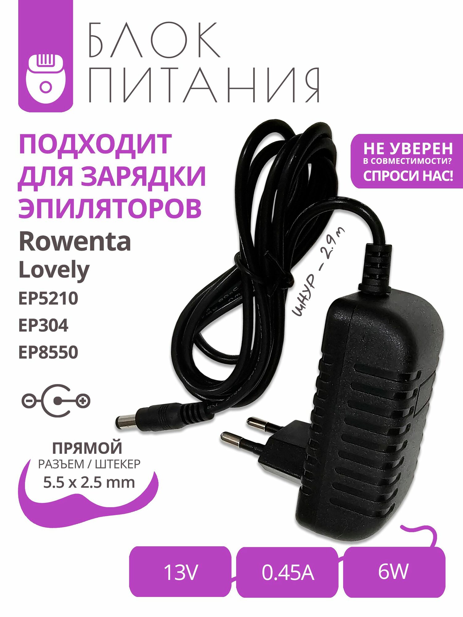 Зарядка (адаптер) 13V - 0.45A для эпиляторов Rowenta Lovely с разъемом 5.5x2.5, 2.9м
