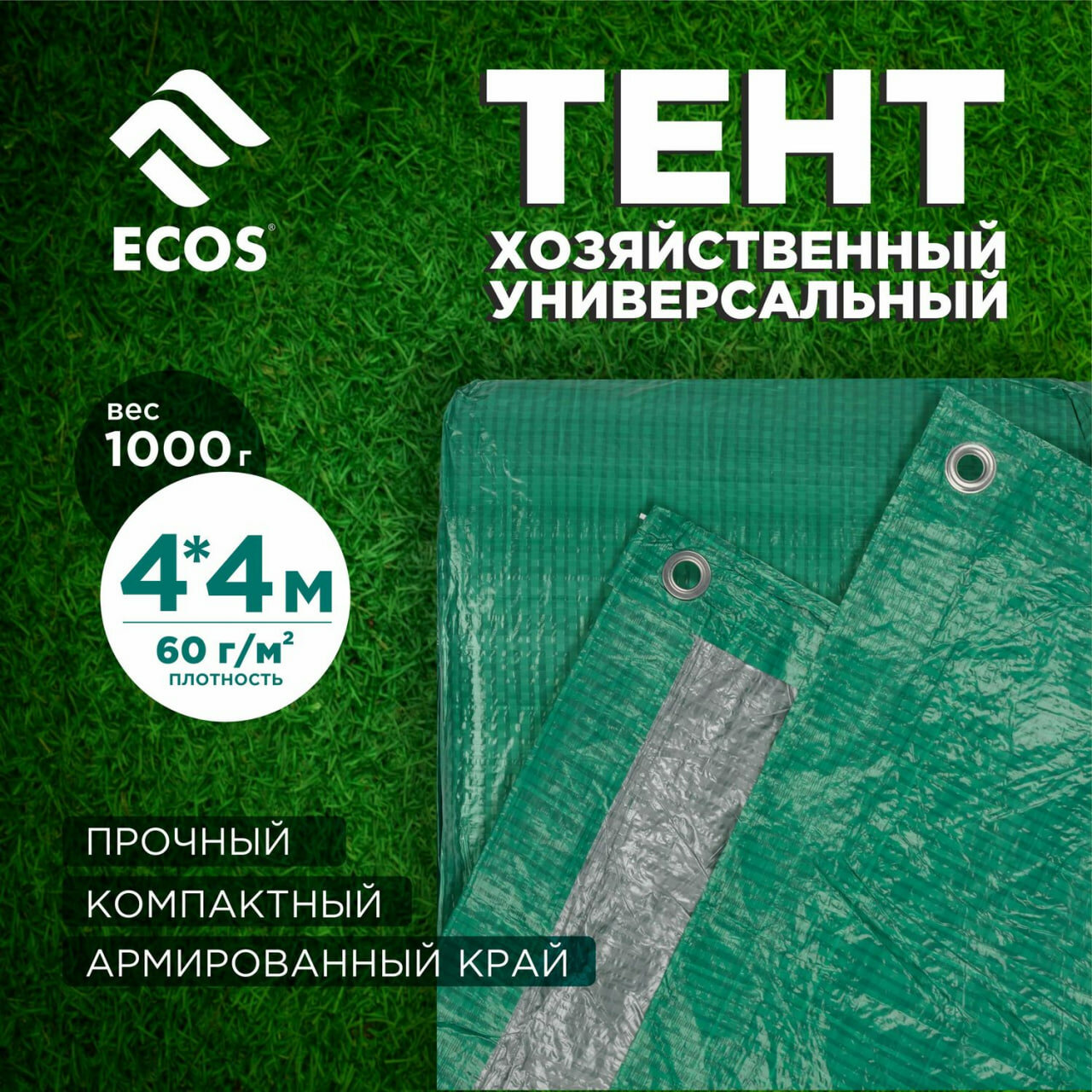 Тент хозяйственный тарпаулин ECOS 4х4 м, 60 г/кв. м, шаг люверса 100 см, армированный, зеленый