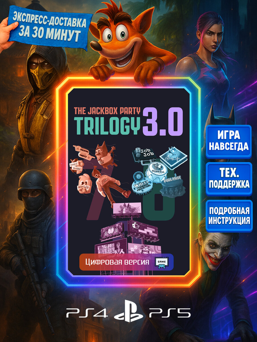 The Jackbox Party Trilogy 3.0 PS4/PS5 | Моментальная доставка | Английский язык | Для вечеринок