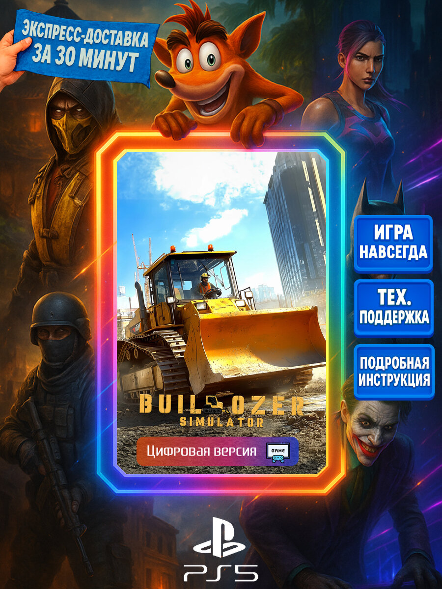 Buildozer Simulator PS5 | Моментальная доставка | Английский язык | Имитация