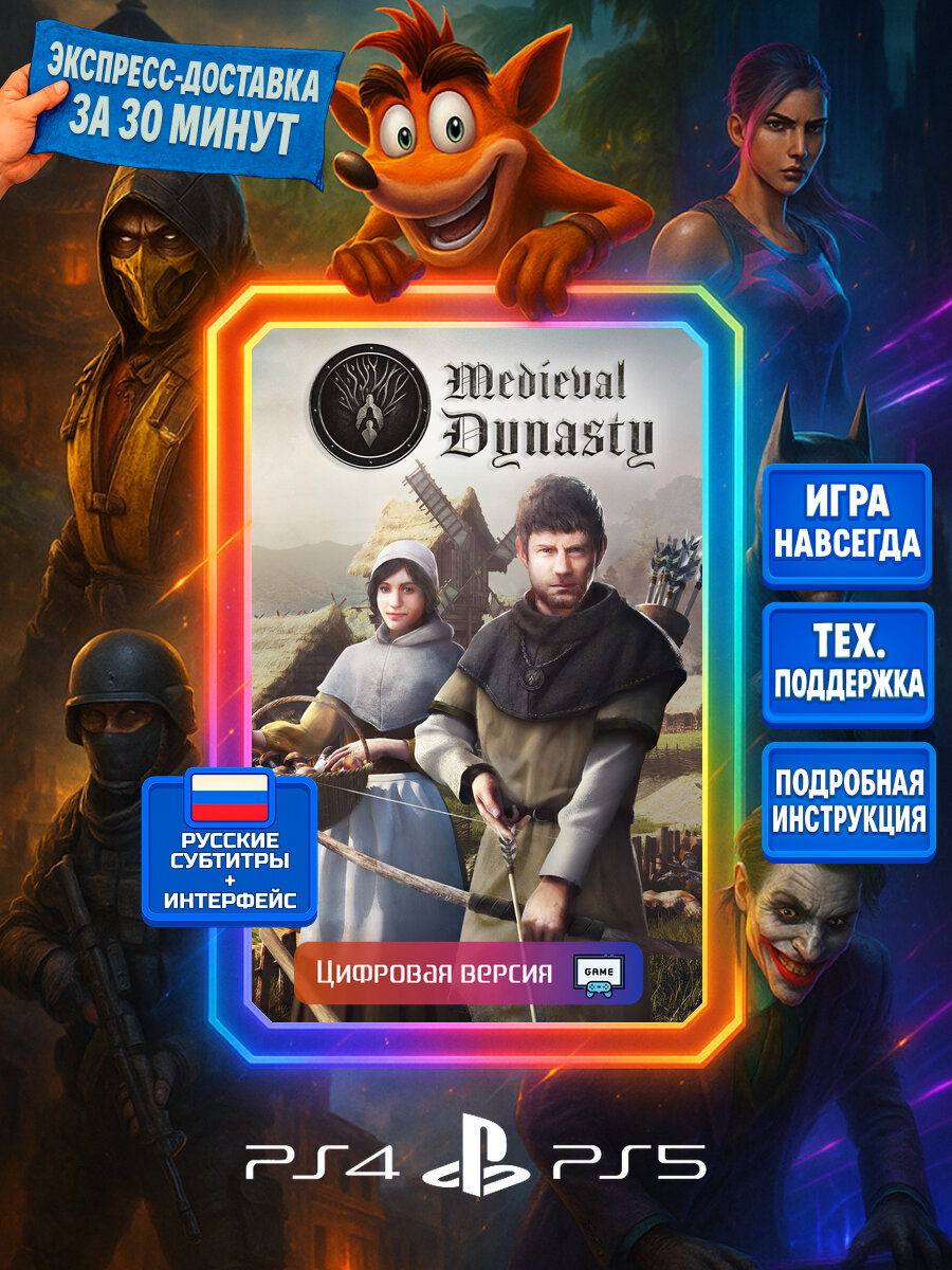 Medieval Dynasty PS4/PS5 | Моментальная доставка | Русские субтитры и интерфейс | Имитация
