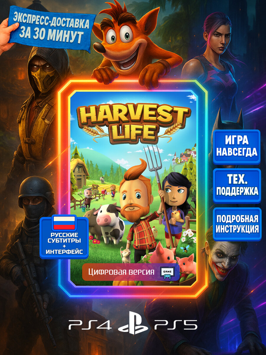 Harvest Life PS4/PS5 | Моментальная доставка | Русские субтитры и интерфейс | Имитация