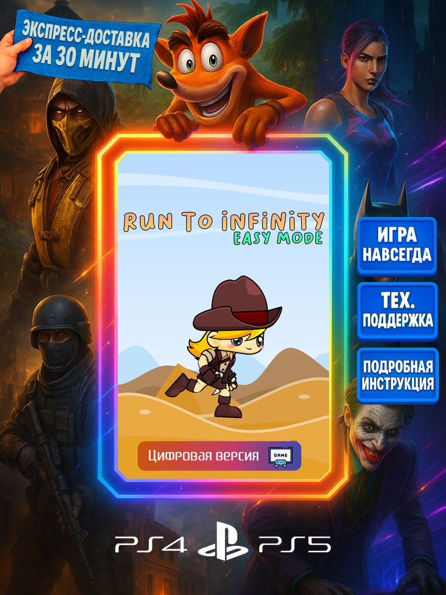 Run To Infinity: Easy Mode PS4/PS5 | Моментальная доставка | Английский язык | Приключения
