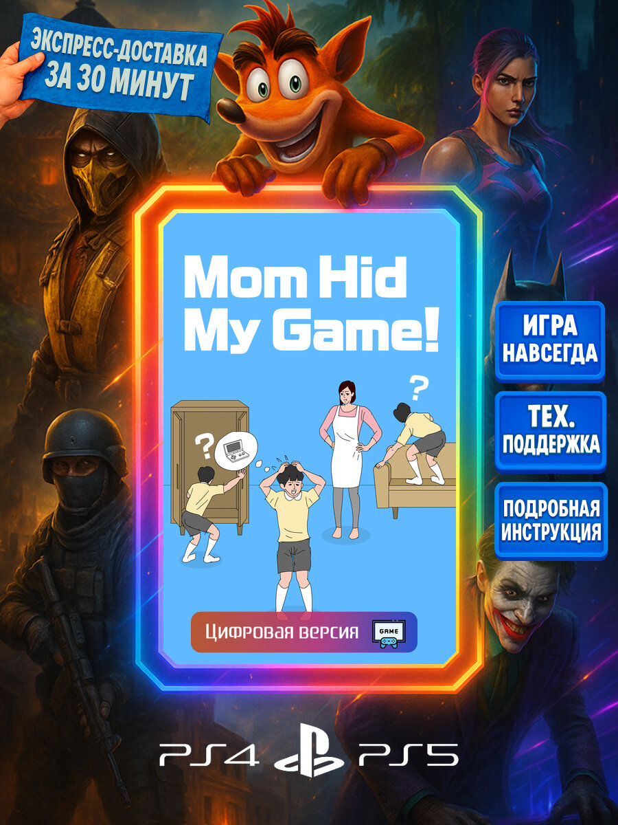 Mom Hid My Game! PS4/PS5 | Моментальная доставка | Английский язык | Приключения