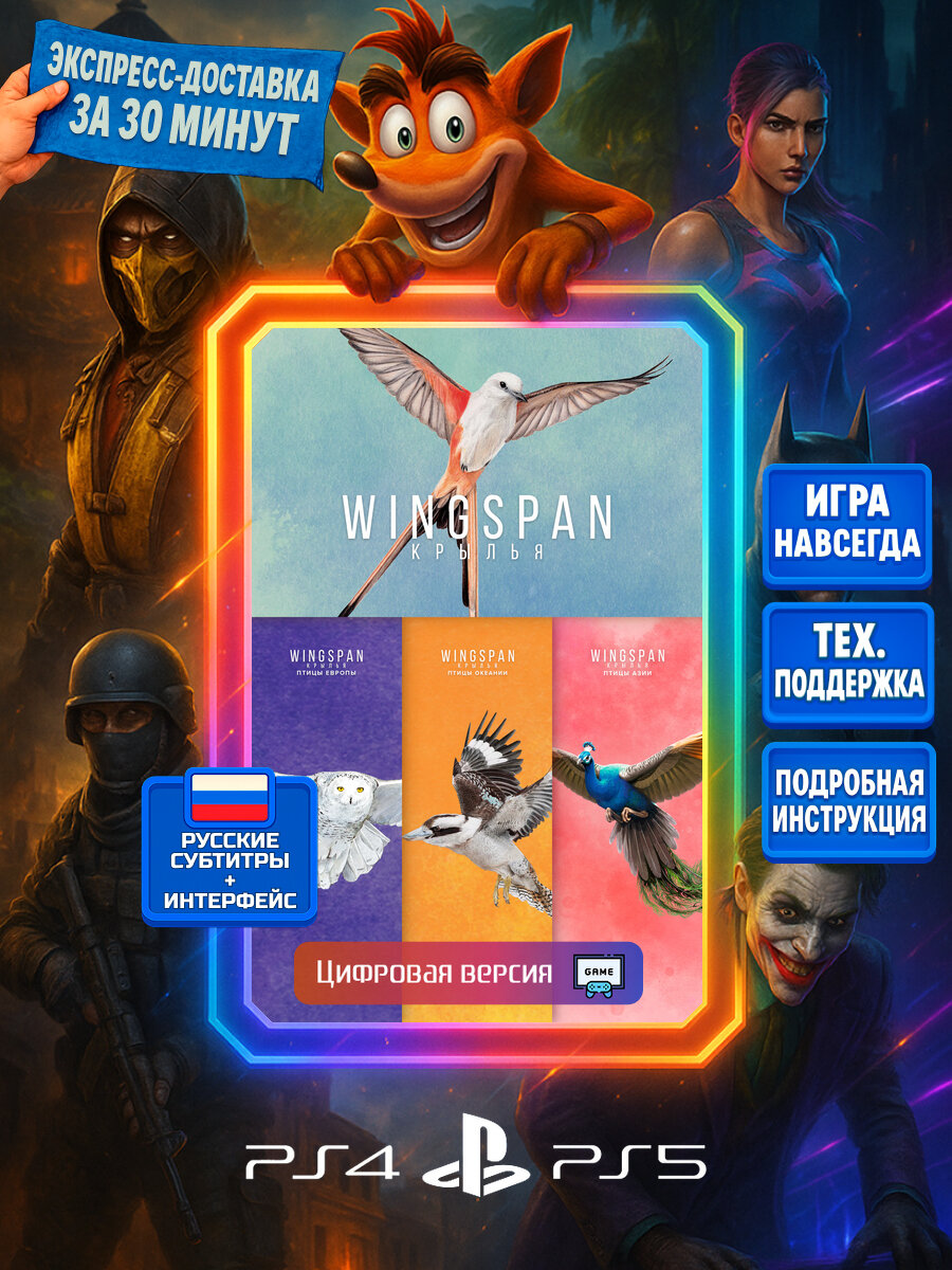 Ingspan (Крылья) + птицы Европы + Океании + Азии PS4/PS5 | Моментальная доставка | Русские субтитры и интерфейс | Семейные