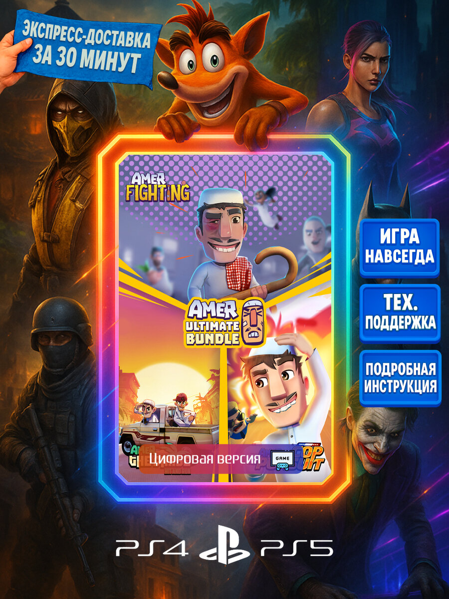 Amer Ultimate Bndl. PS4/PS5 | Моментальная доставка | Английский язык | Боевики