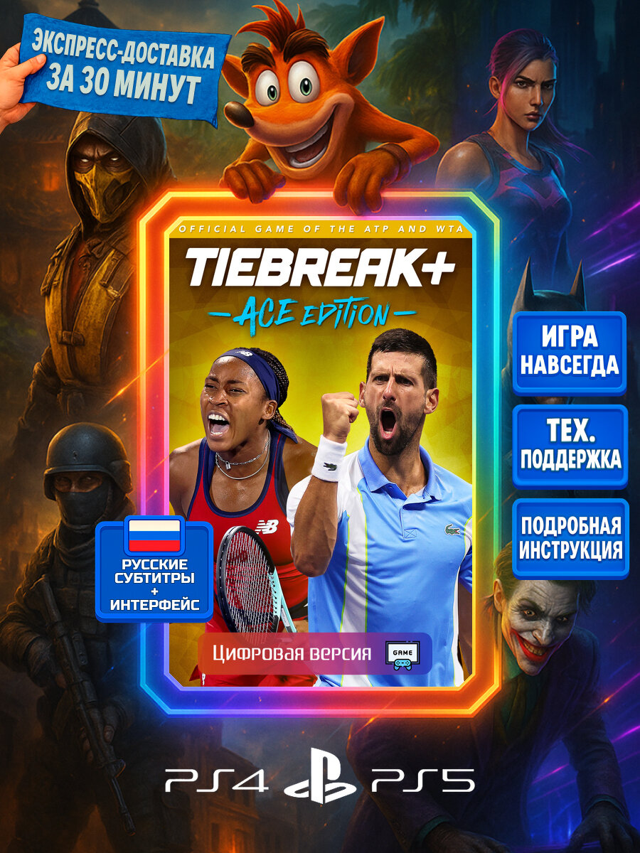 TIEBREAK+ Ace Edition PS4/PS5 | Моментальная доставка | Русские субтитры и интерфейс | Имитация