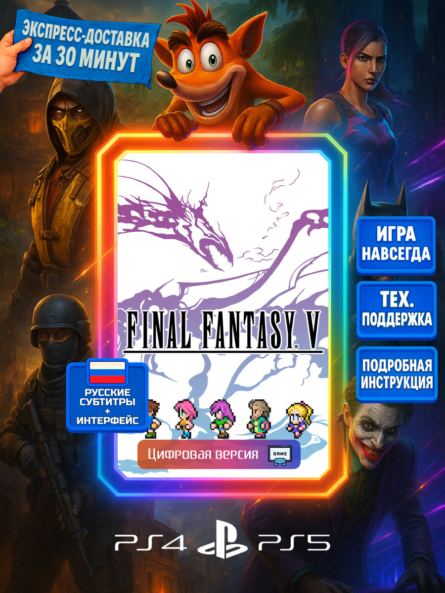 FINAL FANTASY V PS4/PS5 | Моментальная доставка | Русские субтитры и интерфейс | Ролевые игры