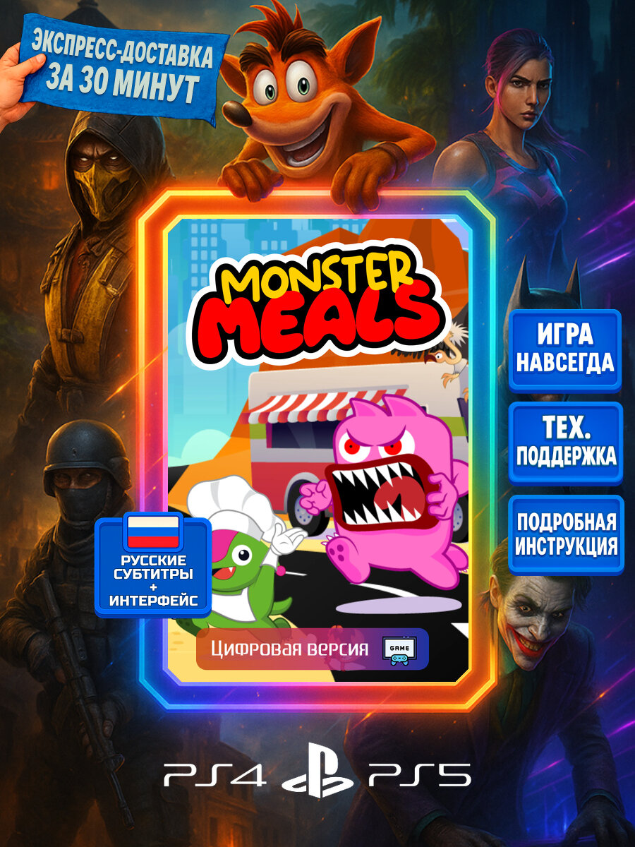 Monster Meals PS4/PS5 | Моментальная доставка | Русские субтитры и интерфейс | Имитация
