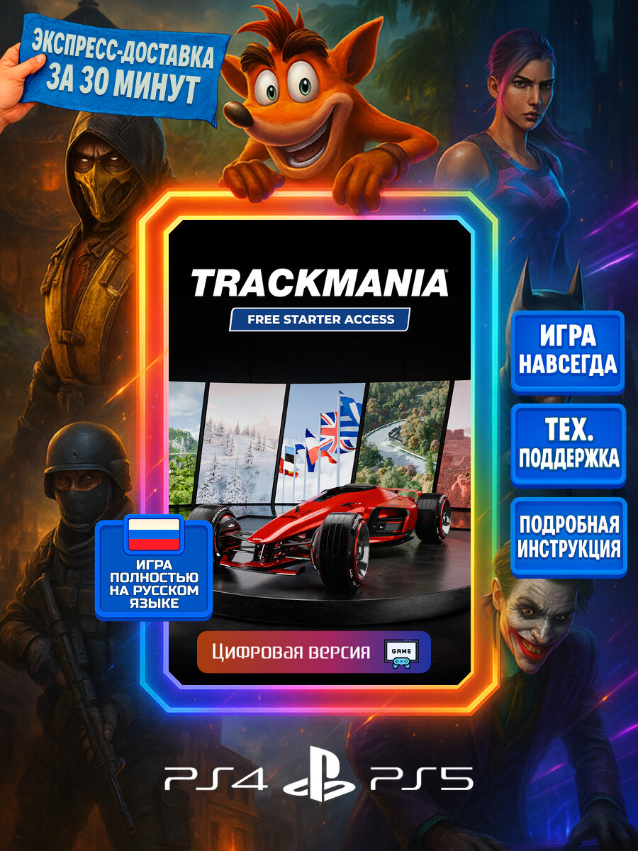 Trackmania – бесплатный начальный доступ PS4/PS5 | Моментальная доставка | Полностью на русском языке | Вождение и гонки