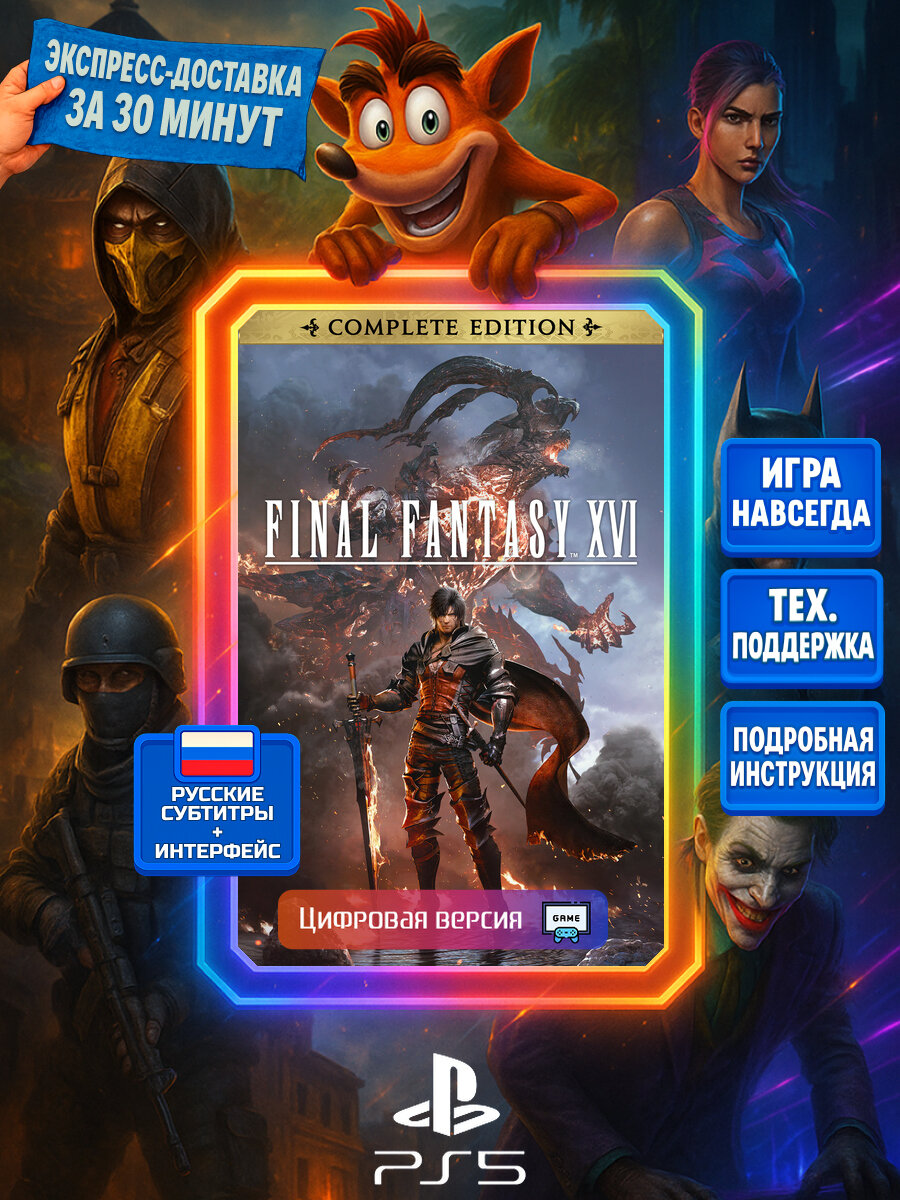 FINAL FANTASY XVI Comp. Ed. PS5 | Моментальная доставка | Русские субтитры и интерфейс | Боевики