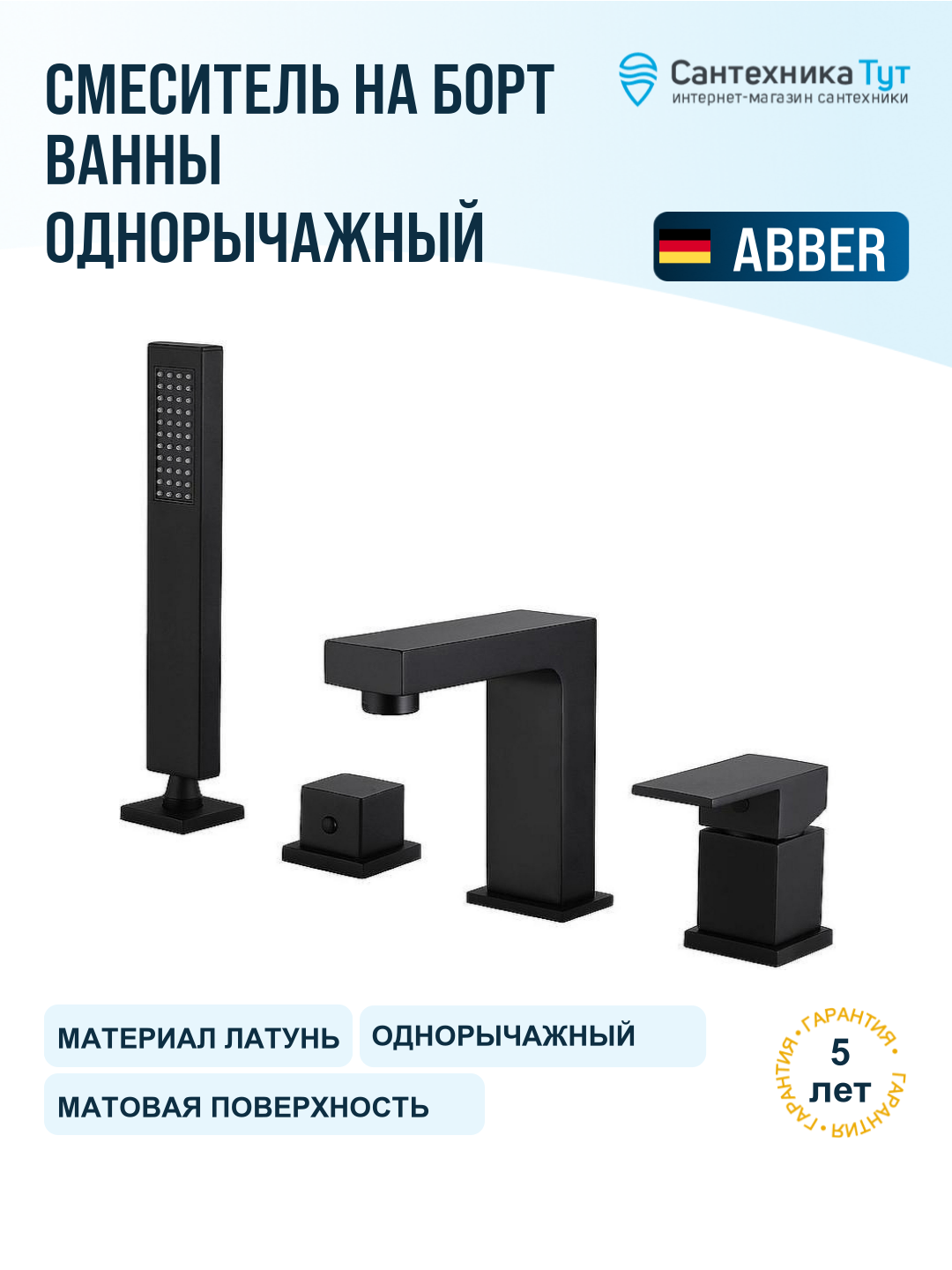 Смеситель на борт ванны Abber Daheim AF8213B Черный матовый латунь Германия