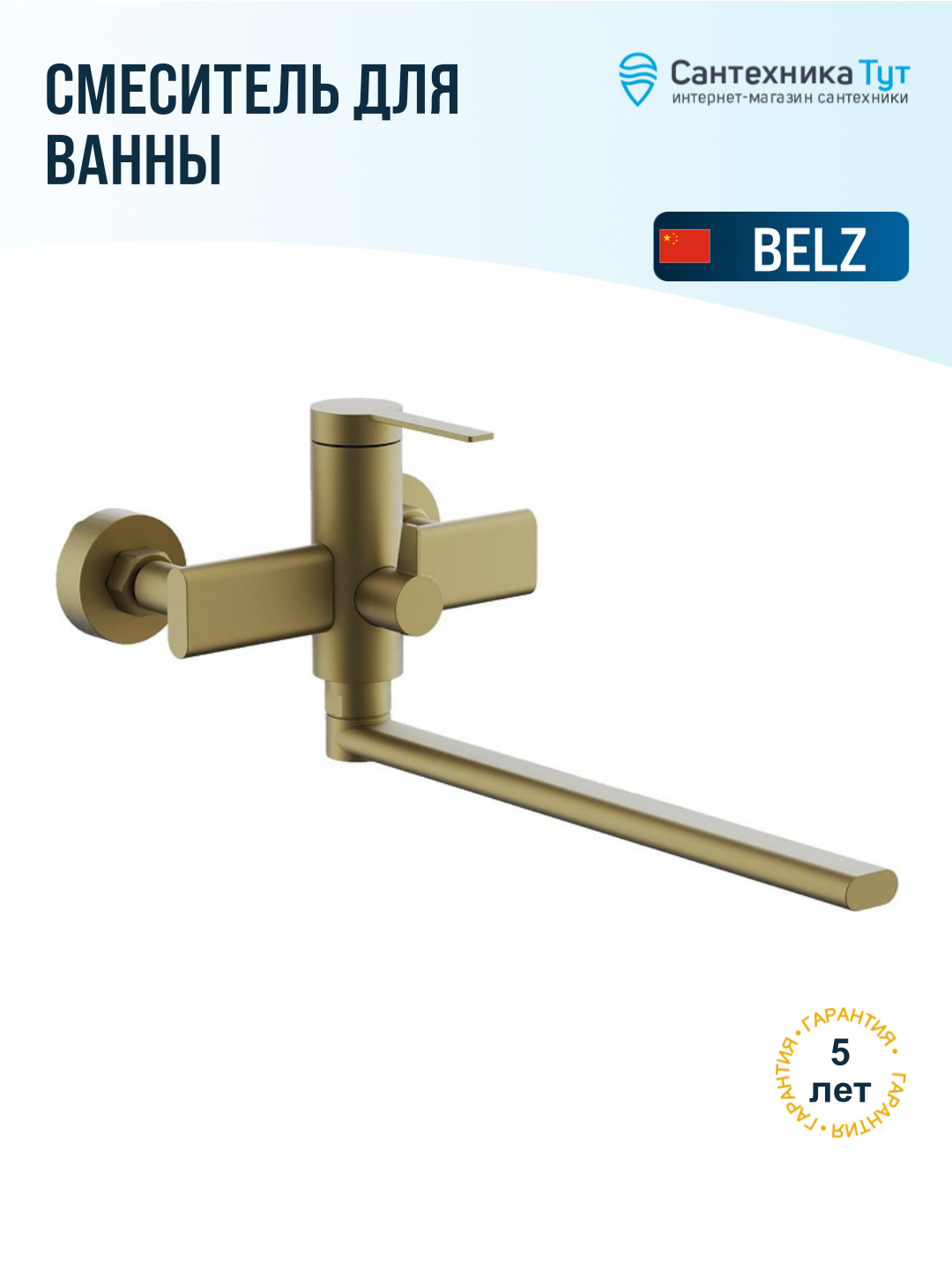 Смеситель для ванны Belz B813-5 B22813-5 брашированное золото, универсальный, рычажное управление, нержавеющая сталь