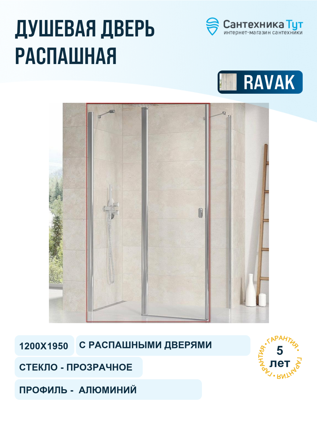 Душевая дверь Ravak Chrome CRV2-120 1QVG0C00Z1 профиль Хром стекло Transparent алюминий хром Чехия
