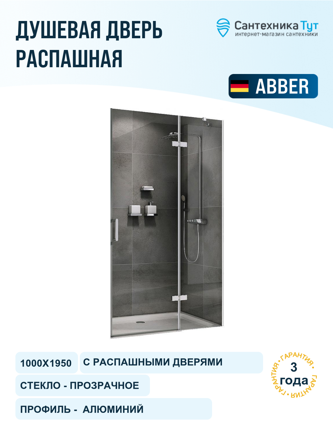 Душевая дверь Abber Zart 100 AG08100 профиль Хром стекло прозрачное алюминий хром Германия