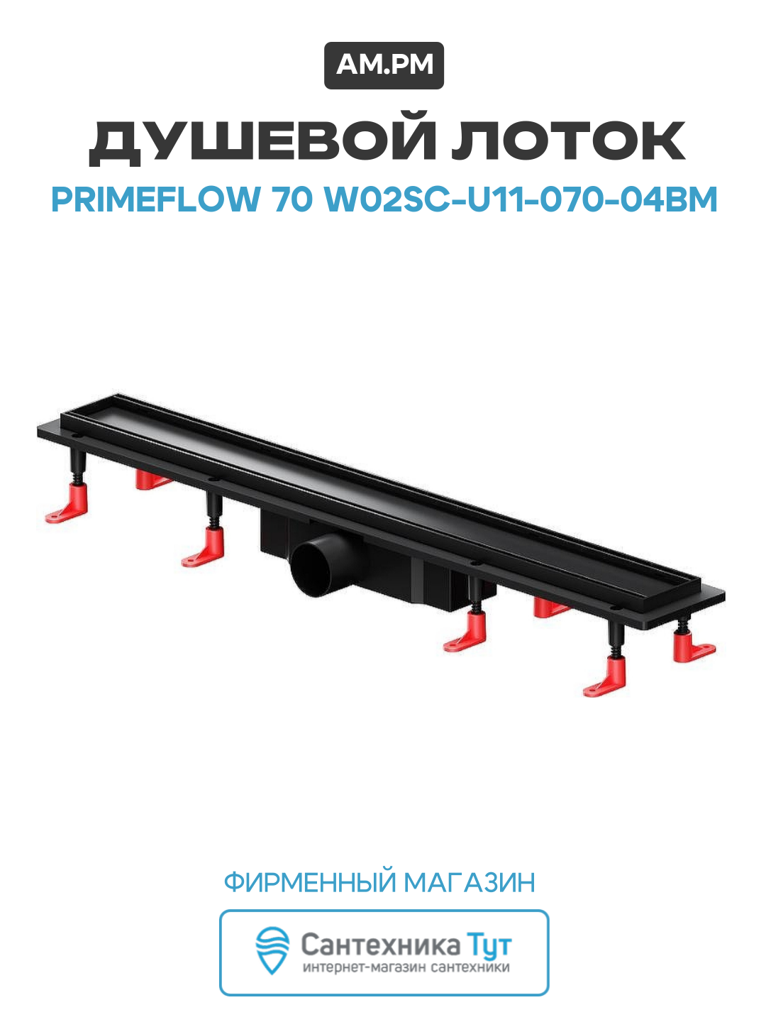 Душевой лоток AM.PM PrimeFlow 70 W02SC-U11-070-04BM с Черной матовой решеткой / под плитку Tile нержавеющая сталь черный