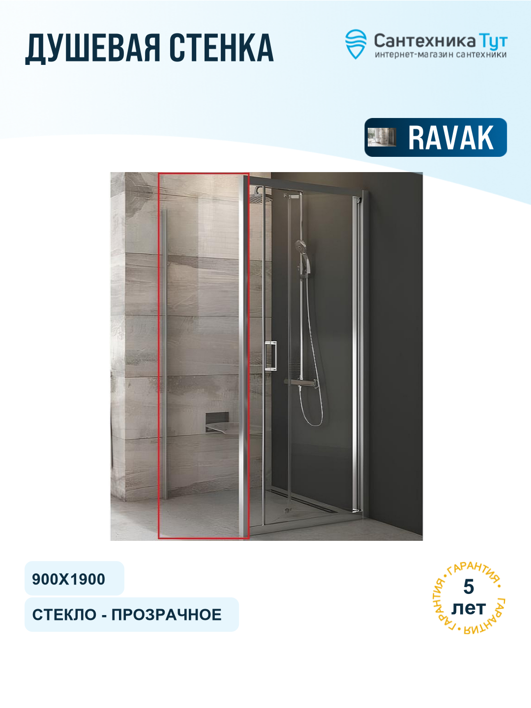 Душевая стенка Ravak Blix BLPSZ-90 X93H70C00Z1 профиль Хром стекло Transparent