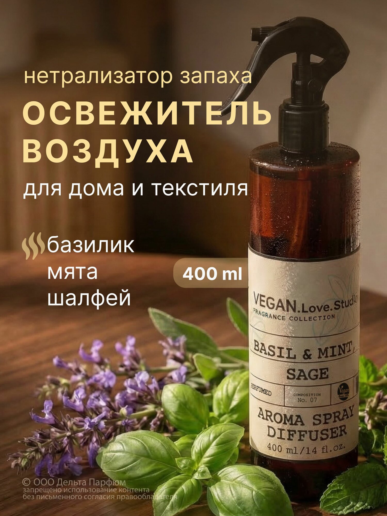 Парфюмированный спрей для дома и текстиля VEGAN.Love.Studio "Basil, Mint, Sage" (Базилик, Мята, Шалфей) освежитель воздуха, нейтрализатор запахов, диффузор для дома, 400 мл