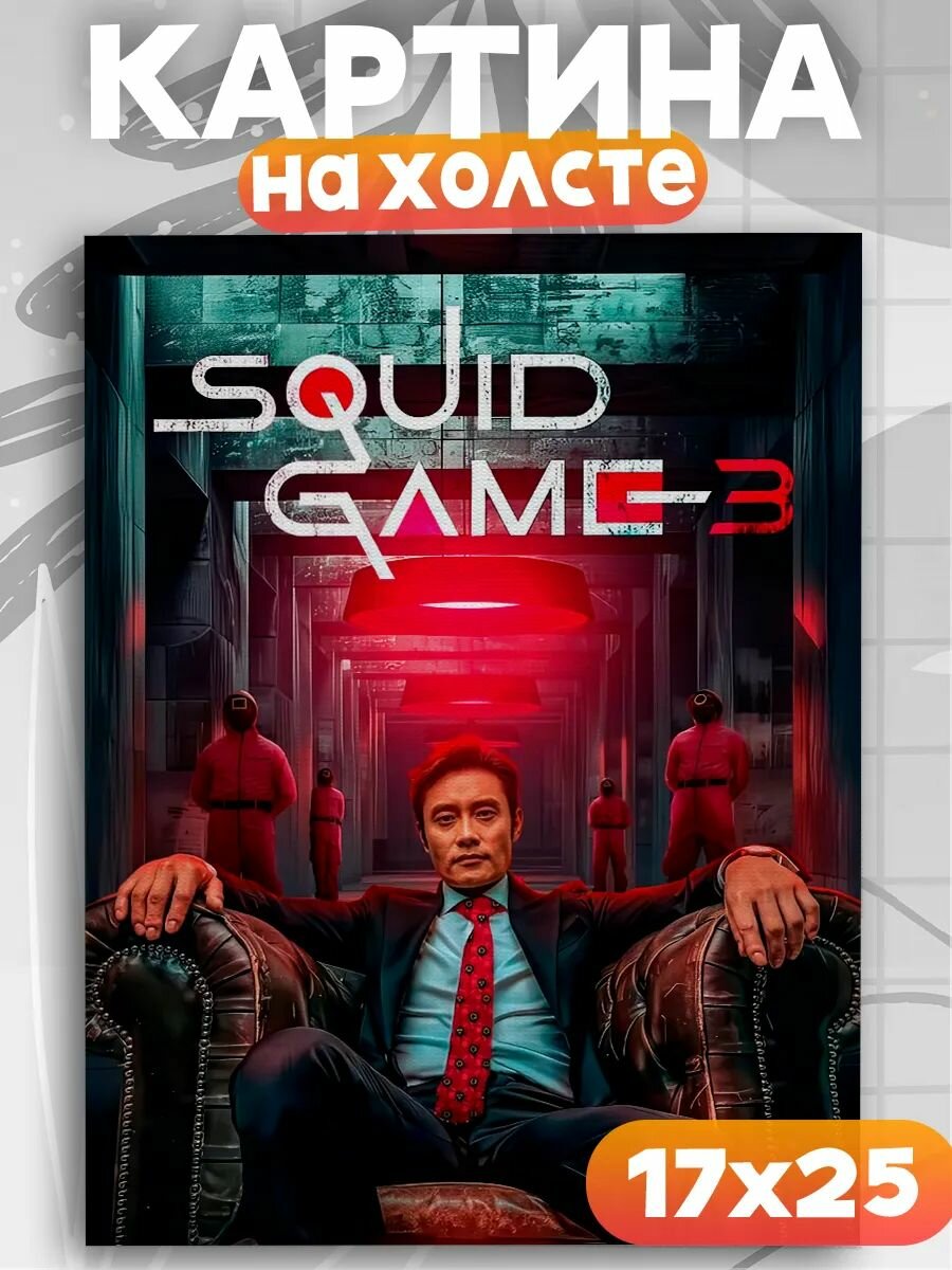 Картина на стену Игра в кальмара, на подрамнике, 1шт, 25х17 размер.