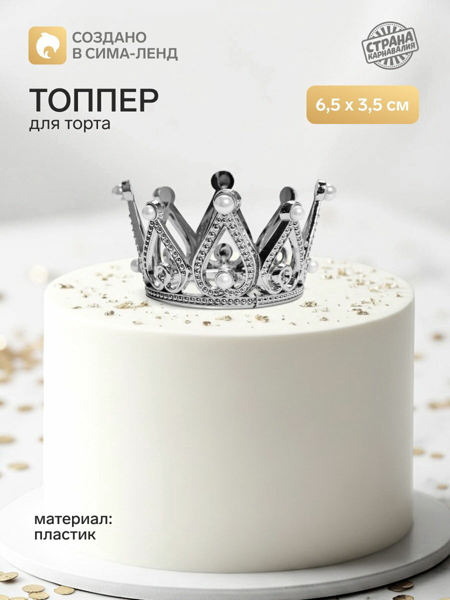 Топпер для торта "Корона", 6.5x3.5 см, серебряный, цвет: серебристый