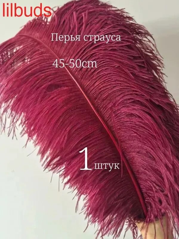 Перья страуса 45-50cm