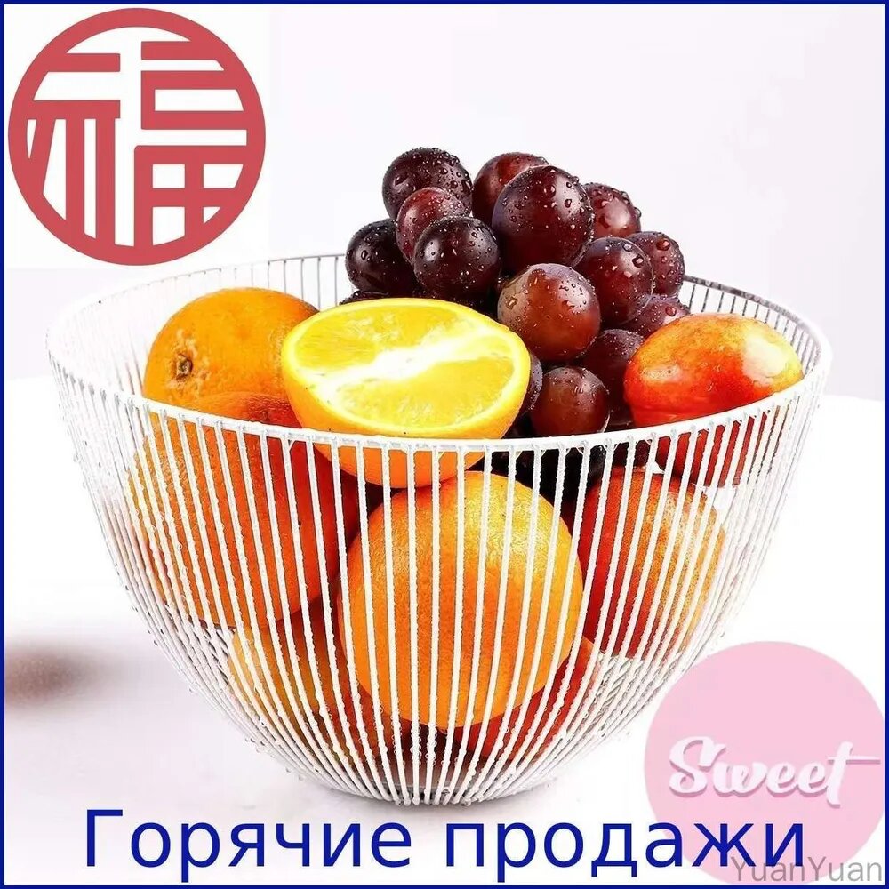 Фруктовница, диаметр 25 см, 1 шт