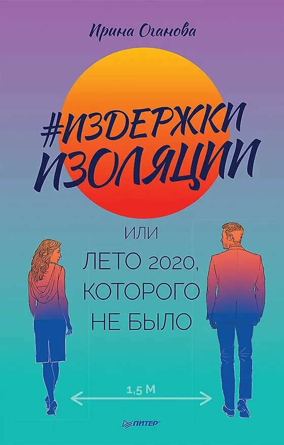Издержки изоляции, или Лето 2020, которого не было
