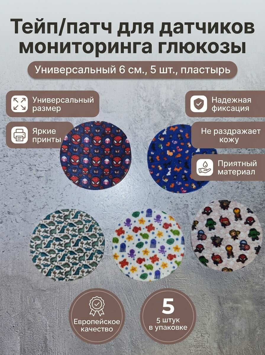 Тейп/патч для датчиков мониторинга глюкозы Универсальный 6 см, 5 шт, пластырь