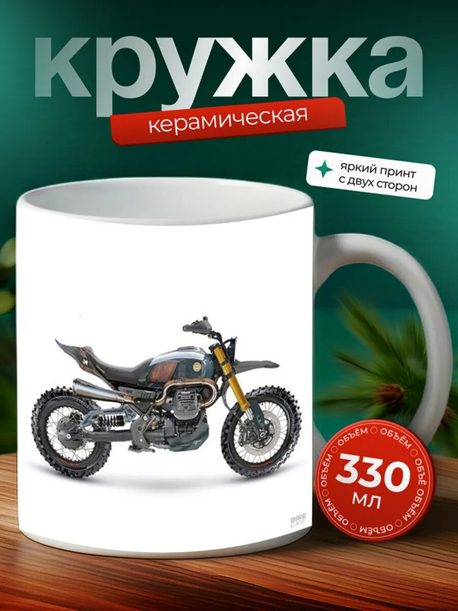 Кружка Мотоцикл Трекер Moto Guzzi V85 TT 19,