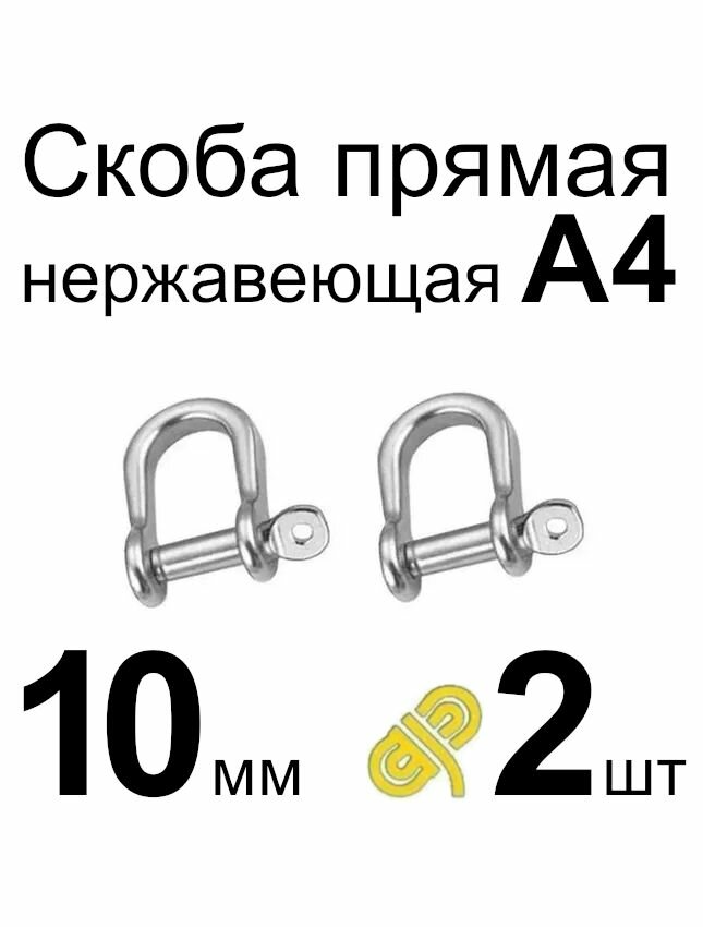Скоба нержавеющая такелажная прямая А4 10 мм, 2 шт