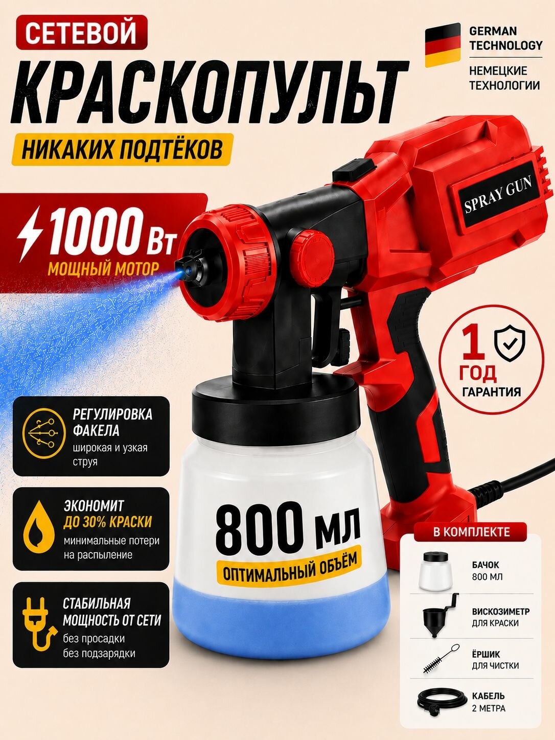 Краскопульт электрический, краскопульт сетевой, 1000Вт, 1200 мл/мин, 800мл бак