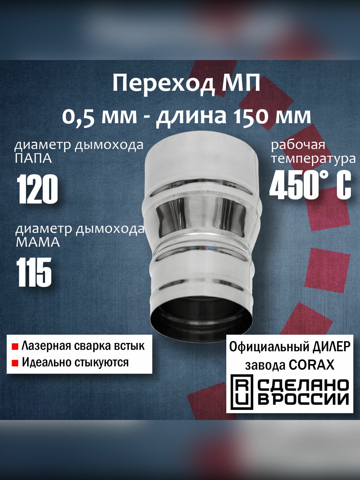 Переход Ф115-120 МП (430 / 0,5 мм) Длина 150мм 4 Corax, адаптер переходник для моно трубы дымохода и вытяжки
