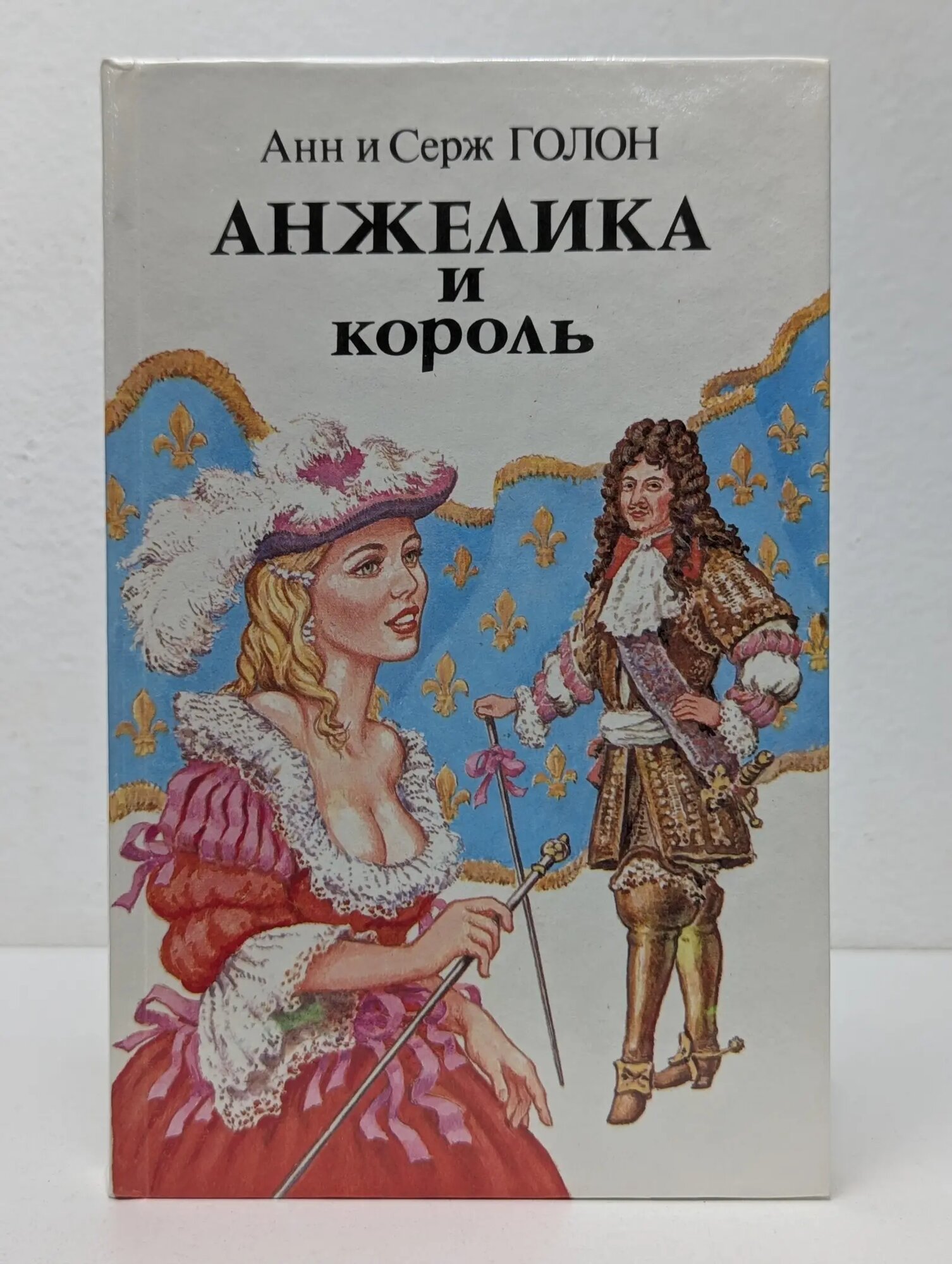 Анжелика и король Голон Анн, Голон Серж 1992