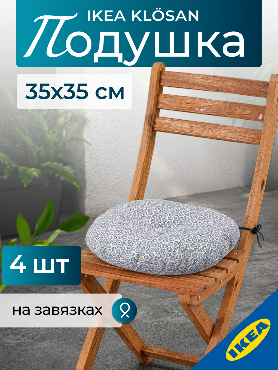 Подушка на садовый стул 35 см синий 4 шт. IKEA KLOSAN клёсан