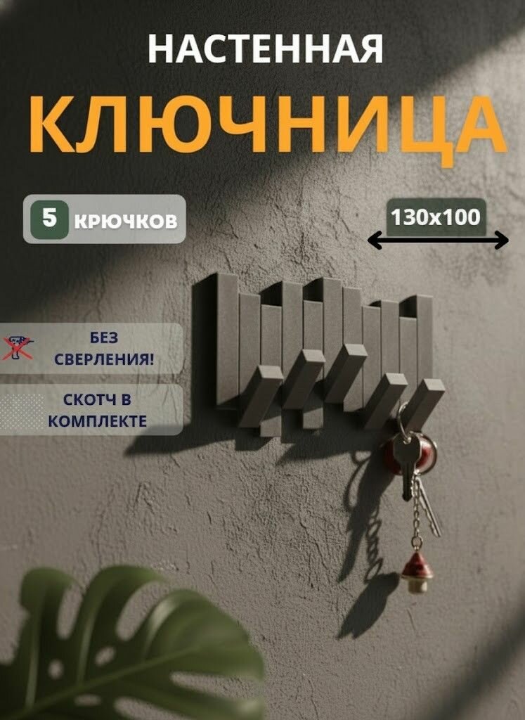 Ключница настенная Лофт, серая 5 крючков 130х100 мм, держатель органайзер для ключей в прихожую