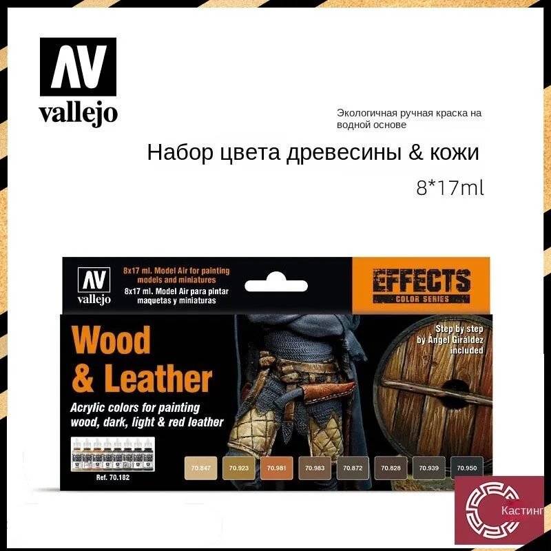 Набор для окрашивания модели Vallejo 70182 с эффектом дерева и кожи, краска на водной основе, 8*17 мл